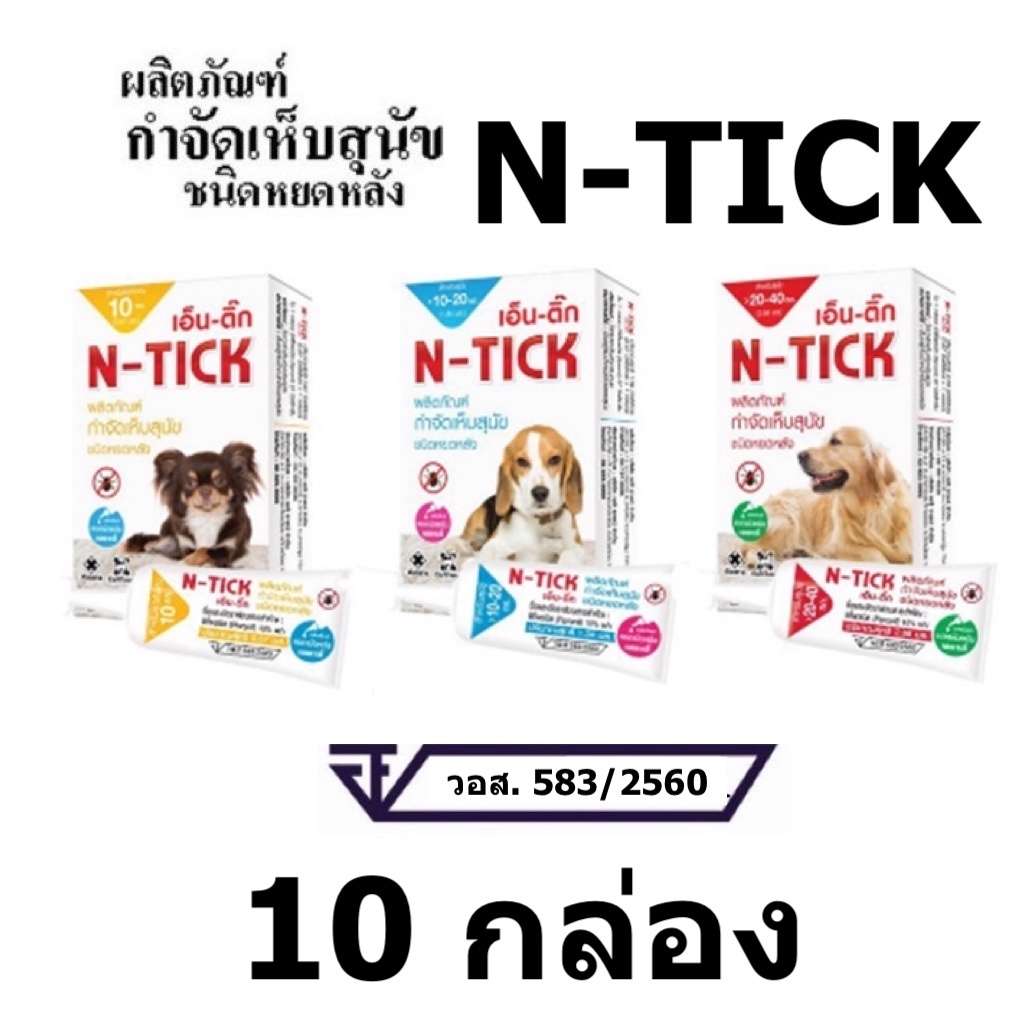 10 x กล่องเล็ก (1 หลอด) N-tick ยาหยดกำจัดเห็บ หมัด สำหรับ สุนัข วอส. ...