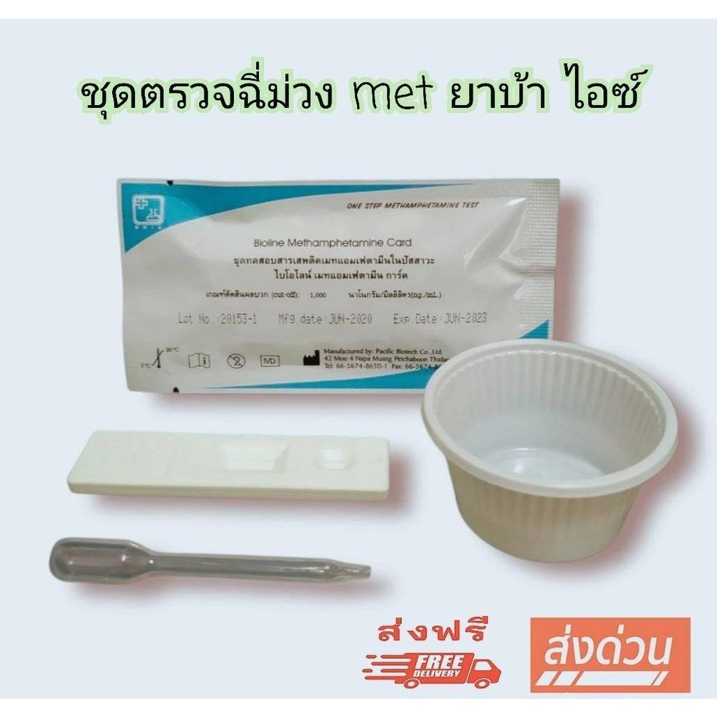 ชุดทดสอบเมทแอมเฟตามีน ชุดตรวจสารเสพ แบบตลับหยด bioline test kgd ของแท้ ...