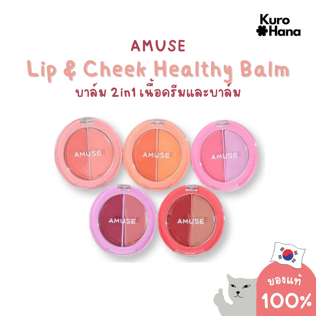 [ของแท้ | พร้อมส่ง] Amuse Lip & Cheek Healthy Balm | Shopee Thailand