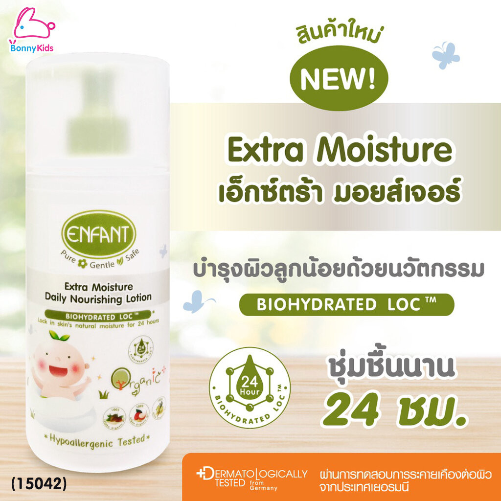 (15042) Enfant (อองฟองต์) Organic Plus Extra Moisture Daily Nourishing ...