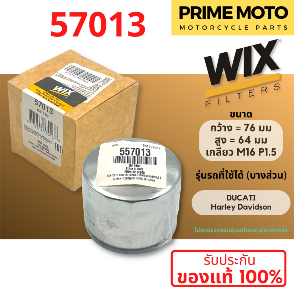 กรองน้ำมันเครื่อง WIX 57013 ใช้กับ Big Bike DUCATI / Harley Davidson ...