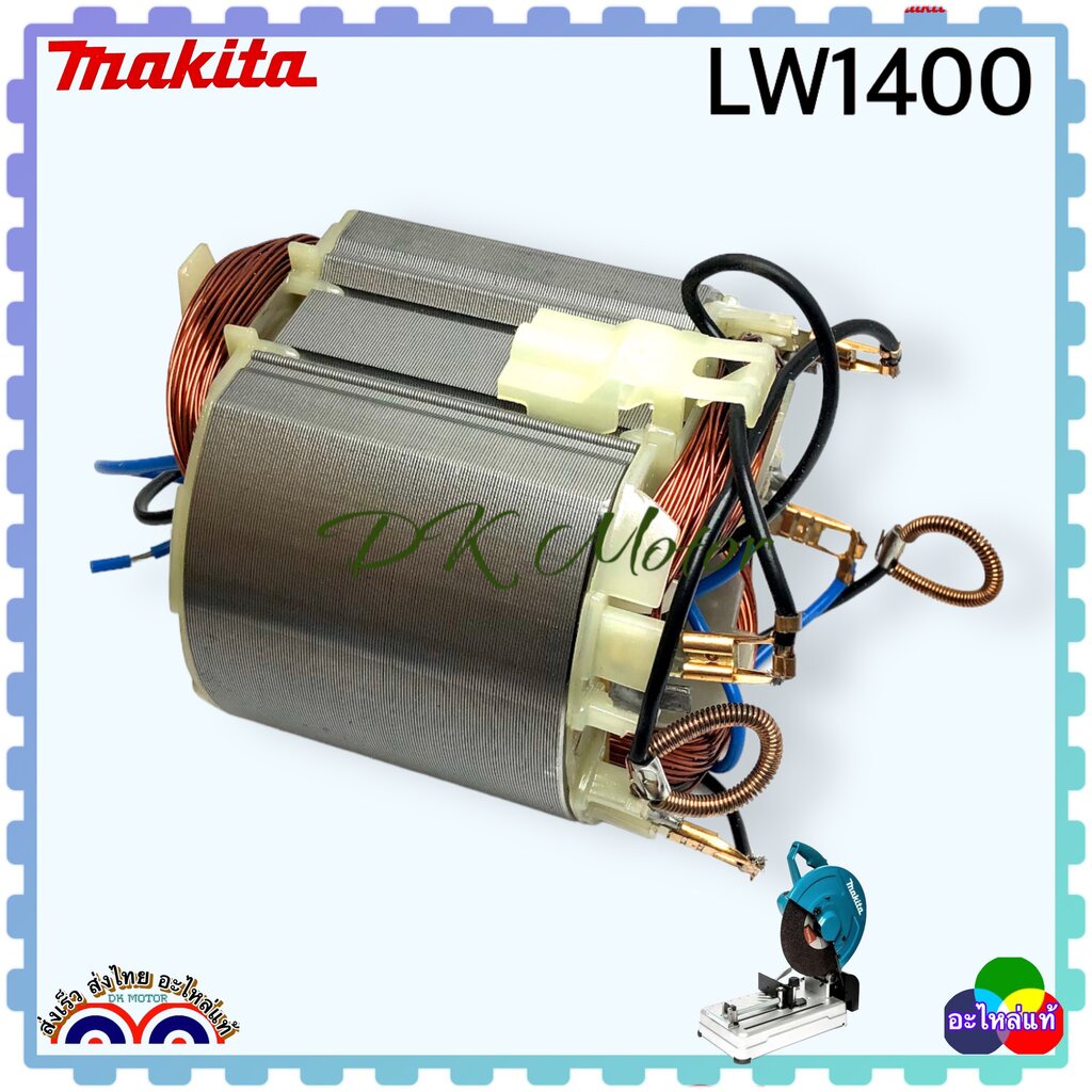 ฟิลคอยล์ LW1400, LW1401 เครื่องตัดไฟเบอร์ มากีต้า MAKITA 7พัน | Shopee ...