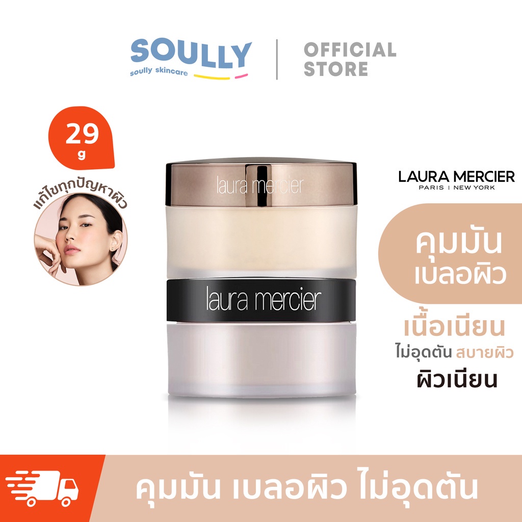 Soully Skin Laura Mercier Loose Setting Powder แถมพัฟ ฝาดำเท่านั้น 29g ...