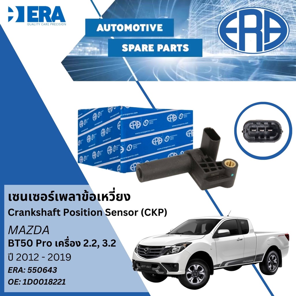⭐ERA⭐ เซนเซอร์เพลาข้อเหวี่ยง Crankshaft Sensor ERA No.550643,OE No ...
