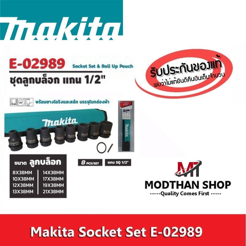 MAKITA E-02989 ชุดลูกบล๊อก 8ตัว แกน 1/2นิ้ว Socket Set E02989 มากีต้า ...