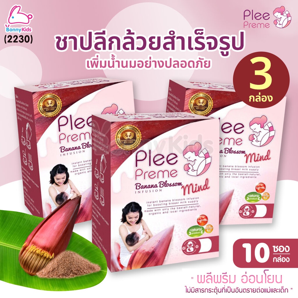 (2230) Plee Preme (พลีพรีม) Banana Blossom ชาปลีกล้วยสำเร็จรูป สูตรออริ ...