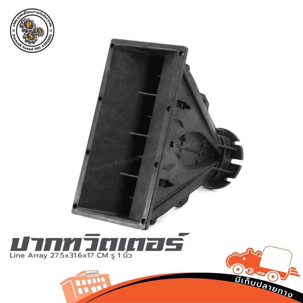 ปากทวิตเตอร์ Line Array 27.5x31.6x17 cm รู 1 นิ้ว Hippo Audio ฮิปโป ออดิโอ | Shopee Thailand