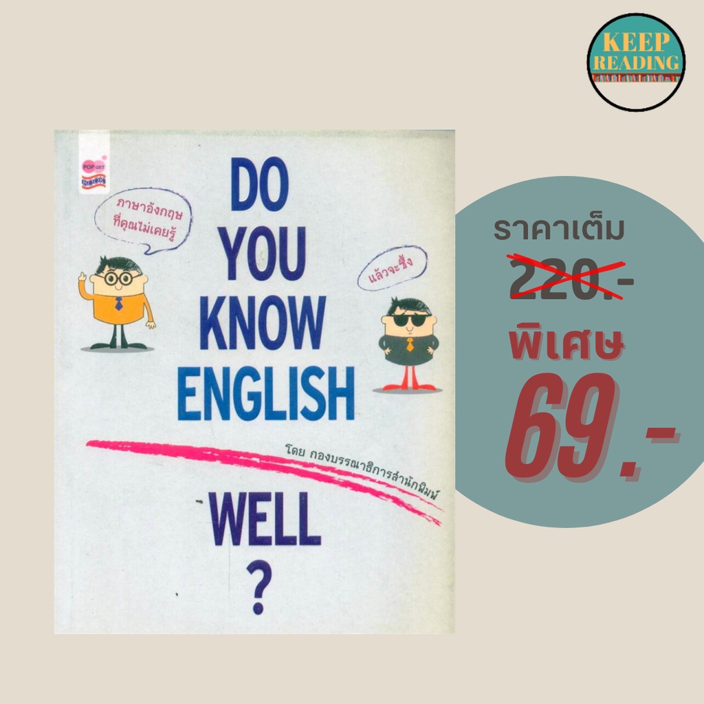 (69 บาท) หนังสือDo you know English well? นามปากกา : กองบรรณาธิการ ...