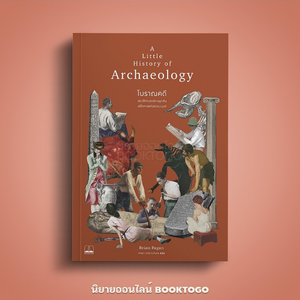 (พร้อมส่ง) โบราณคดี ชุด A Little History of Archaeology Brian Fagan ...