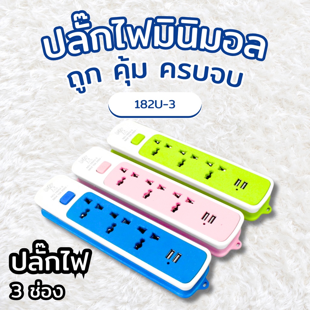 ปลั๊กไฟ รางปลั้กไฟ 182U-3 สายยาว (3เมตร) | Shopee Thailand