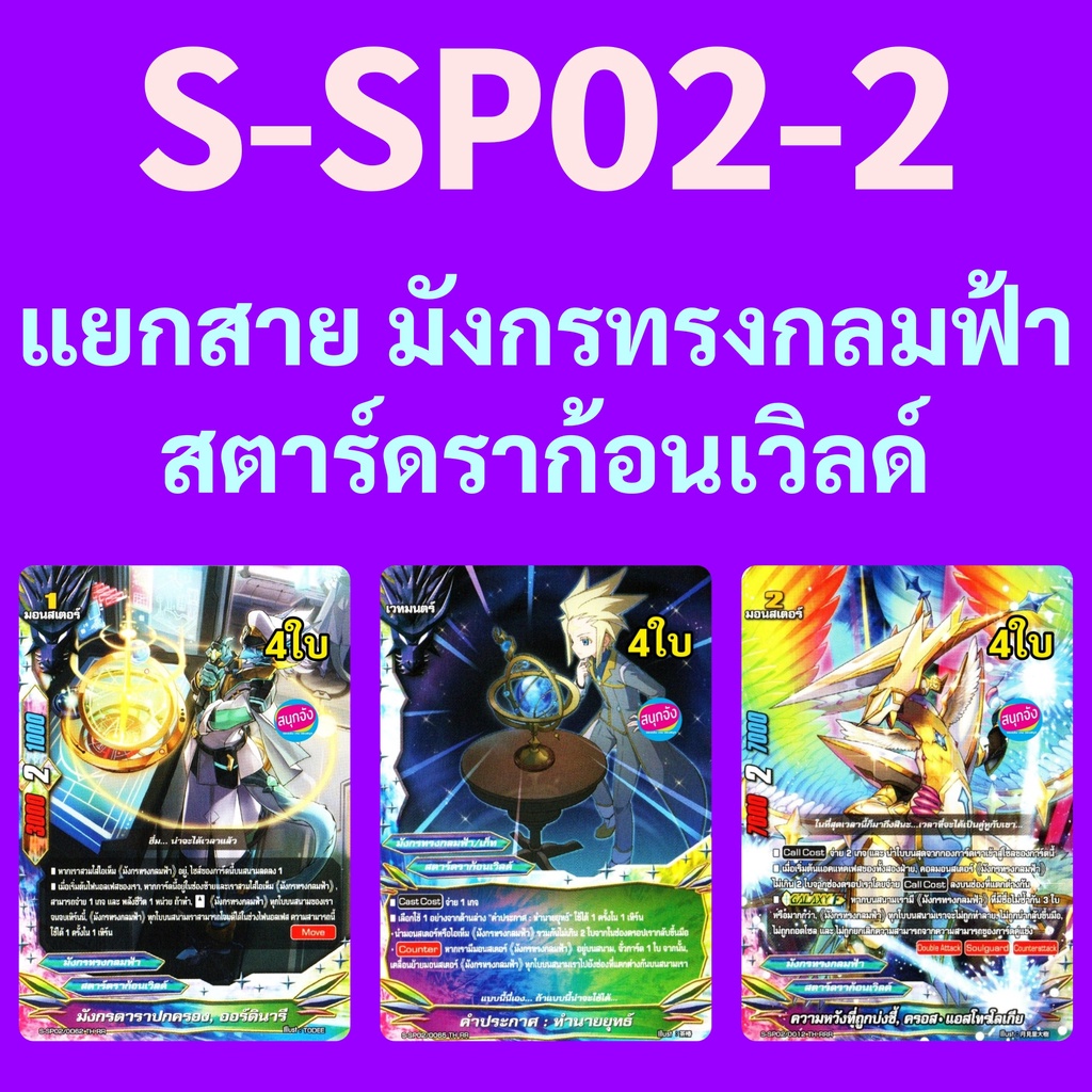 บัดดี้ไฟท์ S-SP02-2 แยกสาย มังกรทรงกลมฟ้า สตาร์ดราก้อนเวิลด์ 20.23.24 | Shopee Thailand