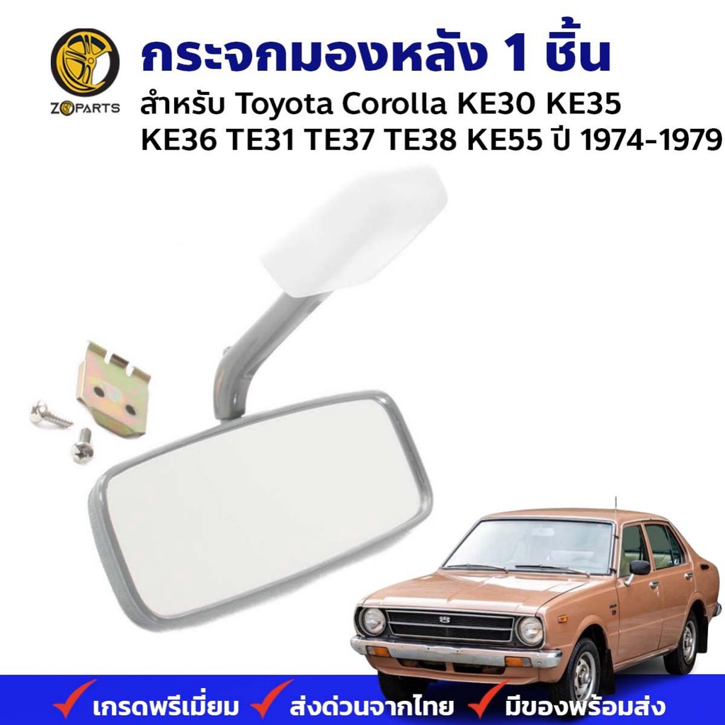 กระจกมองหลัง Toyota Corolla KE30 KE35 KE36 TE31 TE37 TE38 KE55 1974-79 ...