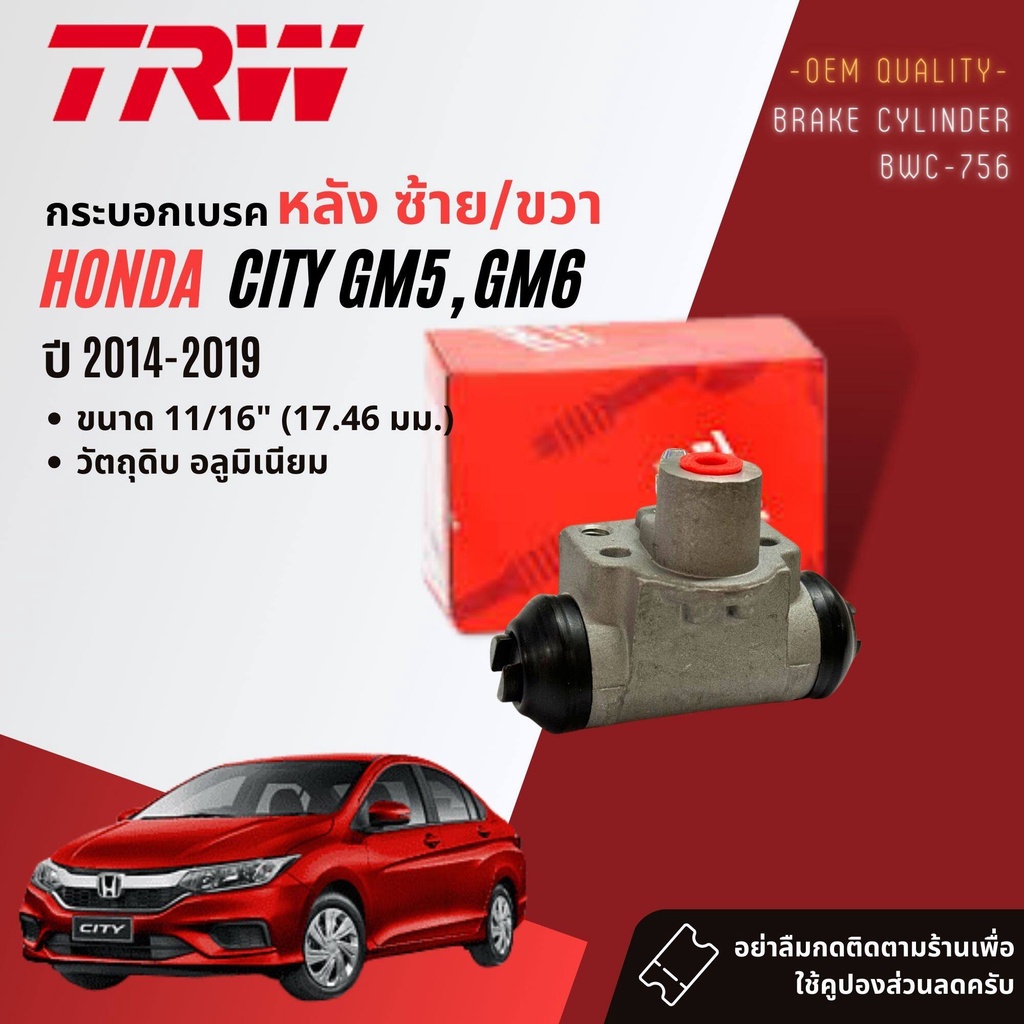 TRW กระบอกเบรค หลัง BWC756 สำหรับ Honda City GM5,GM6 ขนาด 11/16 ใช้ได้ทั้งซ้าย และ ขวา ปี 2014 ...