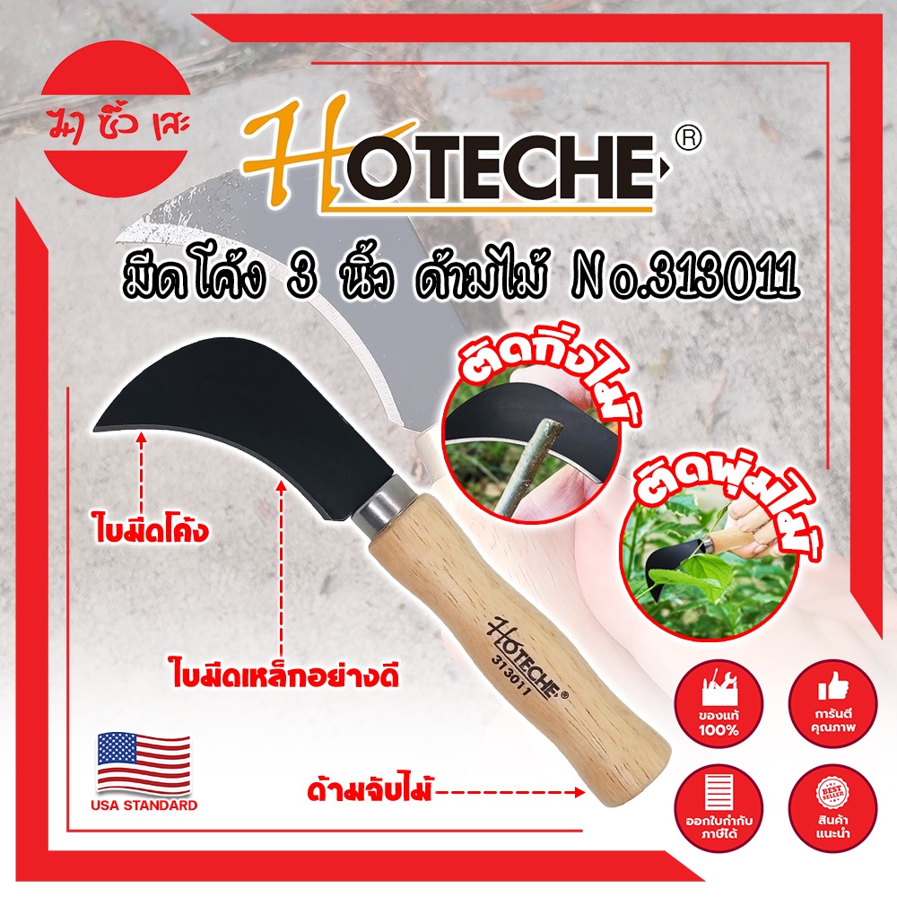 HOTECHE มีดโค้ง 3 นิ้ว ด้ามไม้ No.313011 เกรด USA. ตอนกิ่ง ตัดกว้าน ทำ ...