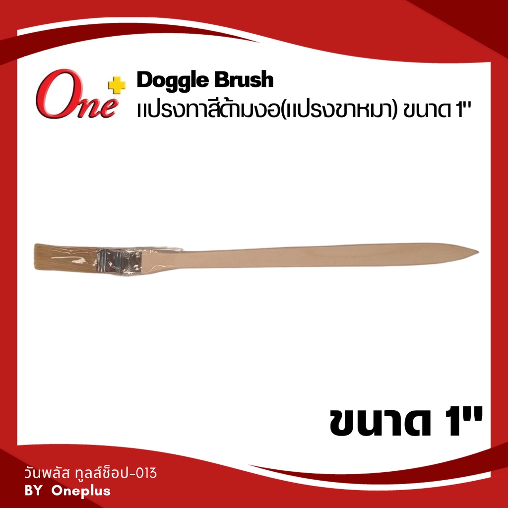 แปรงทาสีด้ามงอ(แปรงขาหมา) ขนาด 1" Doggle Brush | Shopee Thailand