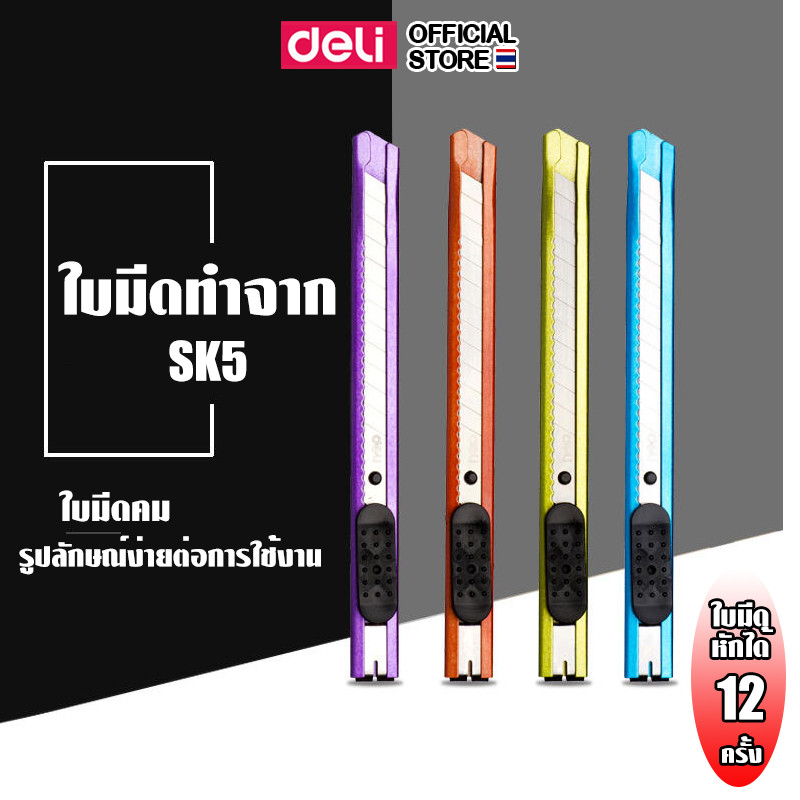 Deli 2066 Metal Small Cutter มีดคัตเตอร์ แบบพกพา 12 ใบมีด (คละสี 1 ชิ้น ...