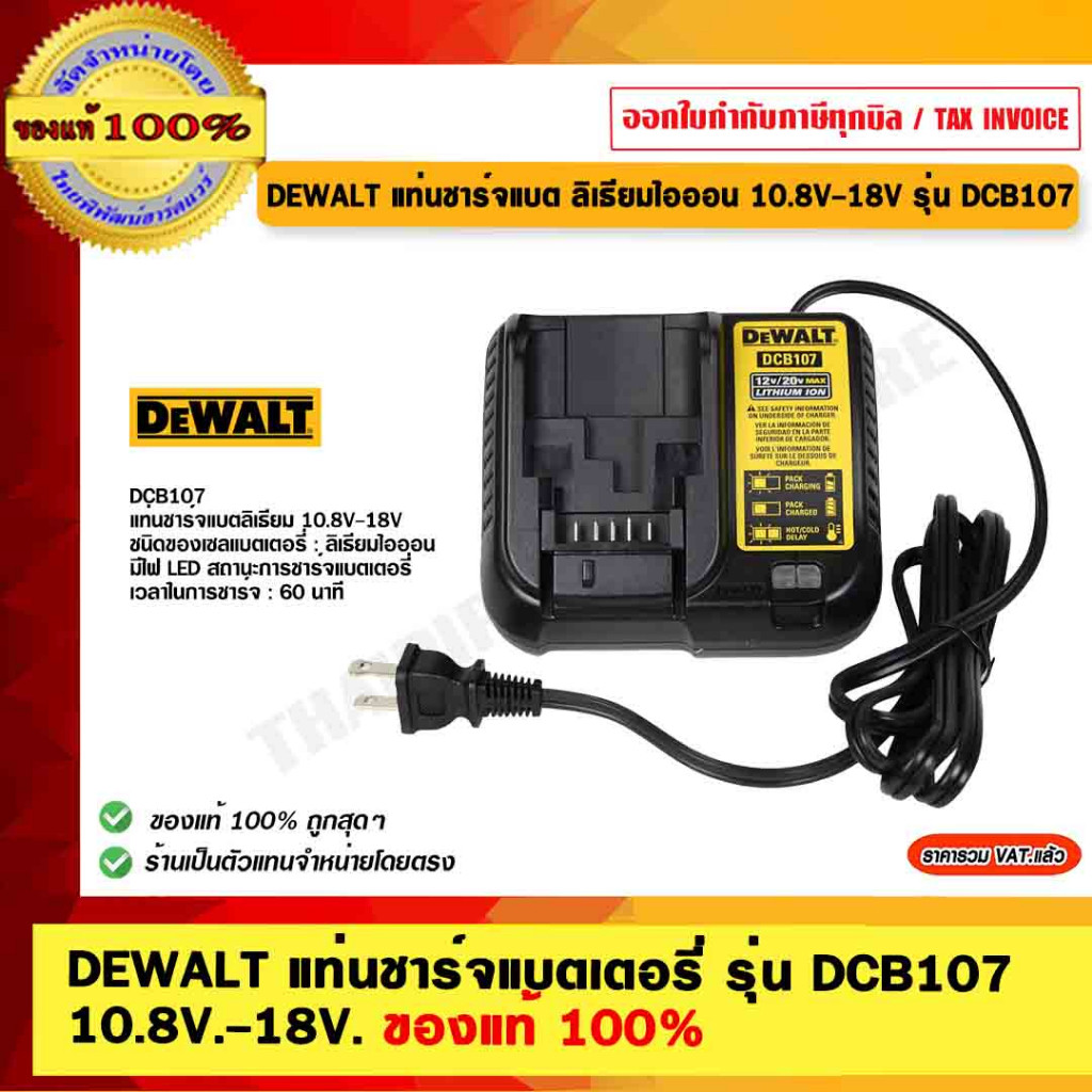 DEWALT แท่นชาร์จแบต ลิเธียมไอออน 10.8V-18V รุ่น DCB107 ของแท้ 100% ร้าน ...