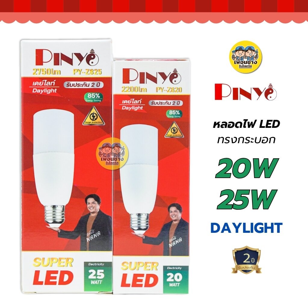 PINYO หลอดไฟ LED ทรงกระบอก ขั้ว E27 20W 25W แสงขาว Daylight แอลอีดี ...