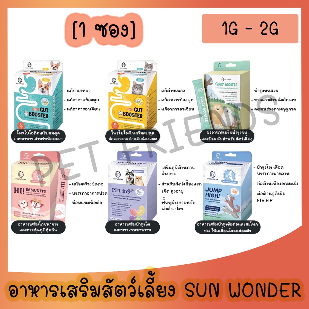 [1ซอง] Sun Wonder - Gut Booster | Furry Booster | Jump High! | Hi ...