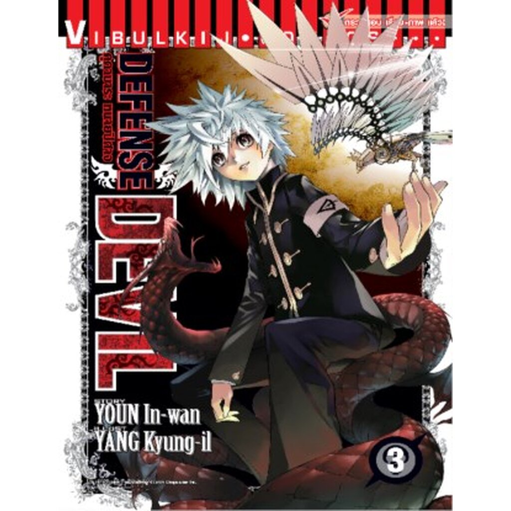Vibulkij (วิบูลย์กิจ)" ชื่อเรื่อง : DEFENSE DEVIL คุคาบาระ ทนายปิศาจ เล่ม 3 ผู้แต่ง : YOUN In ...