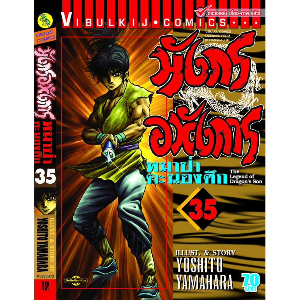 Vibulkij(วิบูลย์กิจ)" มังกรอหังการ 35 แนวเรื่อง แอ็คชั่น ผู้แต่ง KENJI HAMAOKA | Shopee Thailand