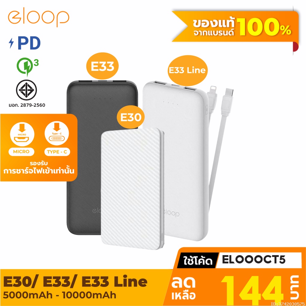 [144บ. 15DD1025] Eloop E30 / E33 / E33 Line แบตสำรอง 5000 / 10000mAh ...