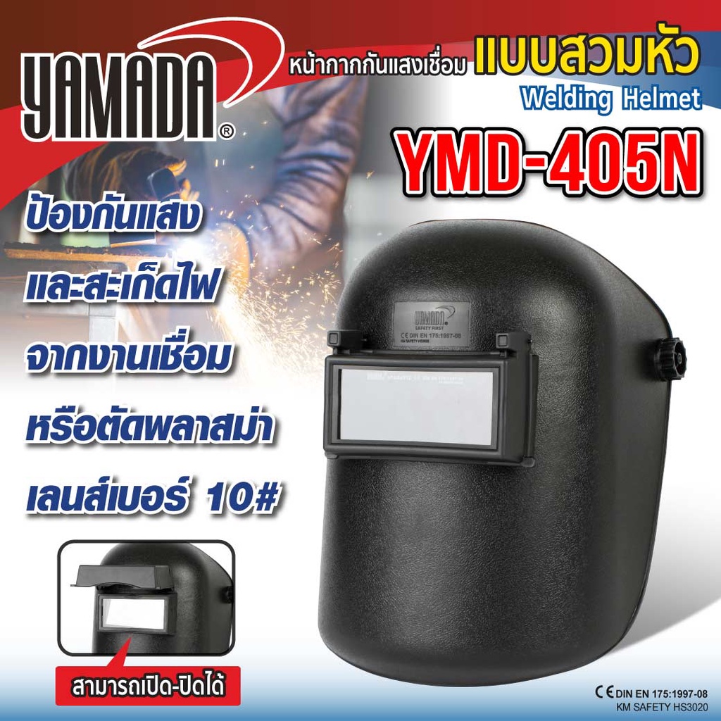 Sumo(ซูโม่) หน้ากากกันแสงเชื่อมแบบสวมหัว (ดำ) รุ่น YMD-405N วัสดุพอลิโ ...