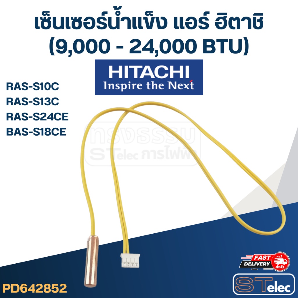 เซ็นเซอร์น้ำแข็ง แอร์ ฮิตาชิ-HITACHI (9,000 - 24,000 BTU) RAS-S10C, RAS ...