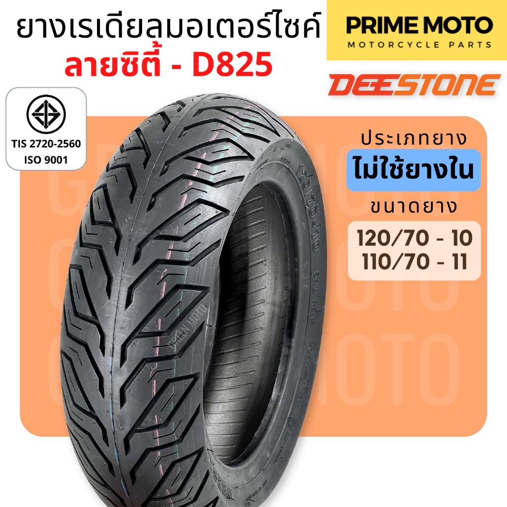 ยางเรเดียลมอเตอร์ไซค์ Deestone ดีสโตน D825 T/L (Tubeless) 110/70-11 120 ...