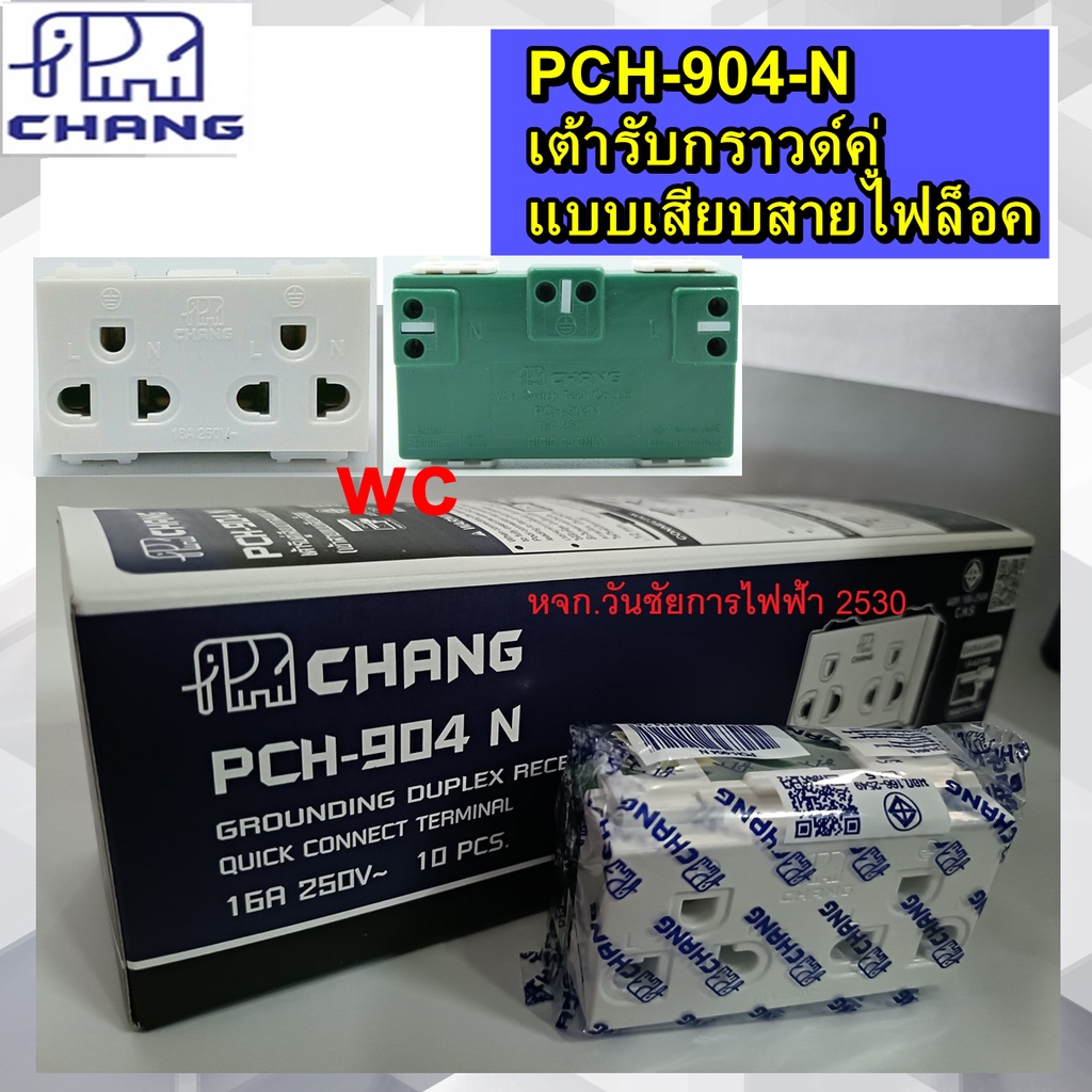 Chang ปลั้กกราวคู่ เต้ารับคู่มีกราวด์ รุ่นPCH-904-N เสียบล็อคสายไฟ ตราช้าง สีขาว | Shopee Thailand