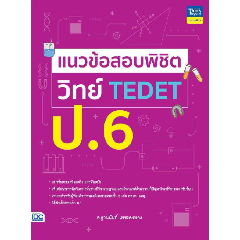 B2S หนังสือ แนวข้อสอบพิชิต วิทย์ TEDET ป.6 | Shopee Thailand