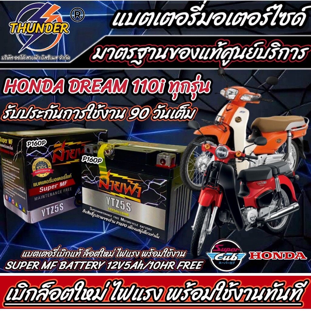แบตเตอรี่ ฮอนด้า ดรีม 110ไอ ทุกรุ่น ทุกโฉม หัวฉีด PGM-Fi Honda Dream ...