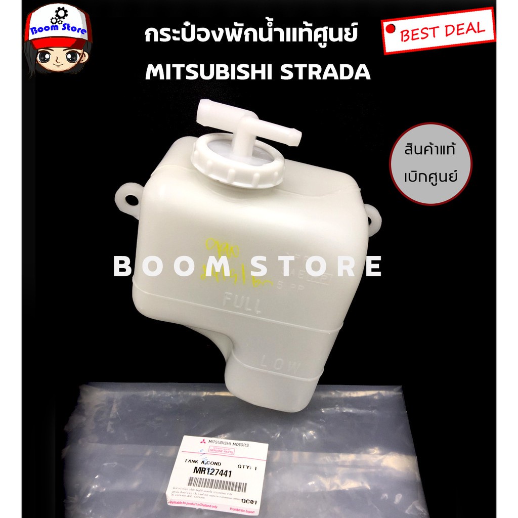 SPRY แท้ศูนย์ กระป๋องพักน้ำ Mitsubishi STRADA เครื่องยนต์ 2.5/2.8 เบอร์ ...