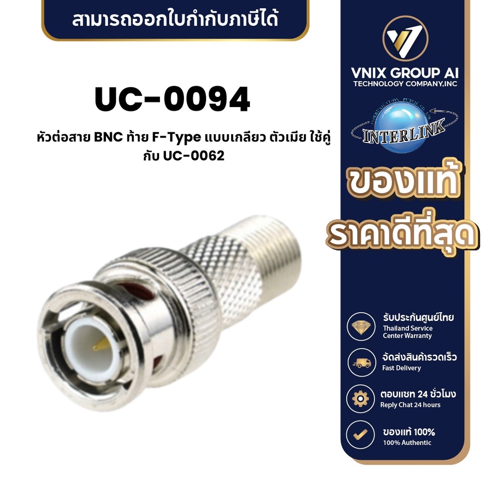 UC-0094 LINK หัวต่อสาย BNC ท้าย F-Type แบบเกลียว ตัวเมีย ใช้คู่กับ UC-0062 | Shopee Thailand