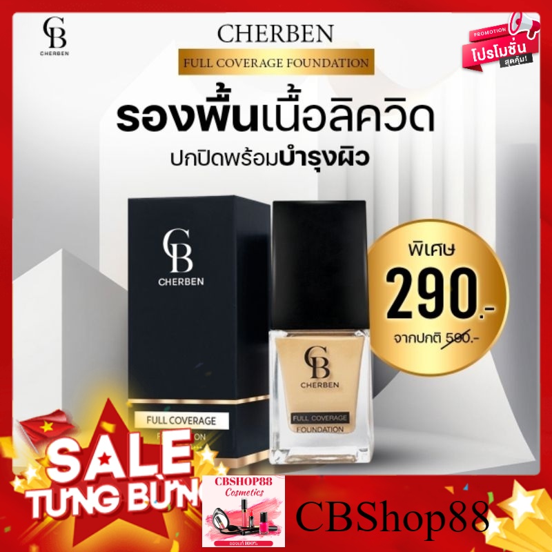 ซื้อ1 แถม1แถมฟองน้ำ รองพื้นเฌอเบญ Cherben คุมมัน กันน้ำ กันเหงื่อ ของแท้100% | Shopee Thailand