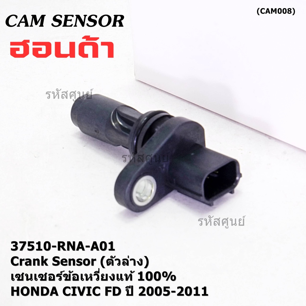 เซนเซอร์เพลาข้อเหวี่ยวแท้ 100% (Crank sensor) Honda Civic FD 1.8 ปี ...