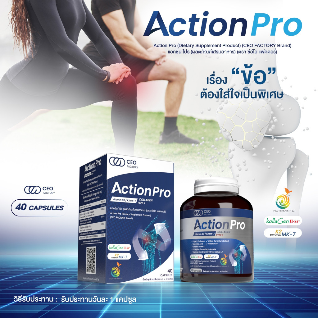แอคชั่น โปร Action Pro (ผลิตภัณฑ์เสริมอาหาร) (ตรา ซีอีโอ แฟคตอรี่ ...
