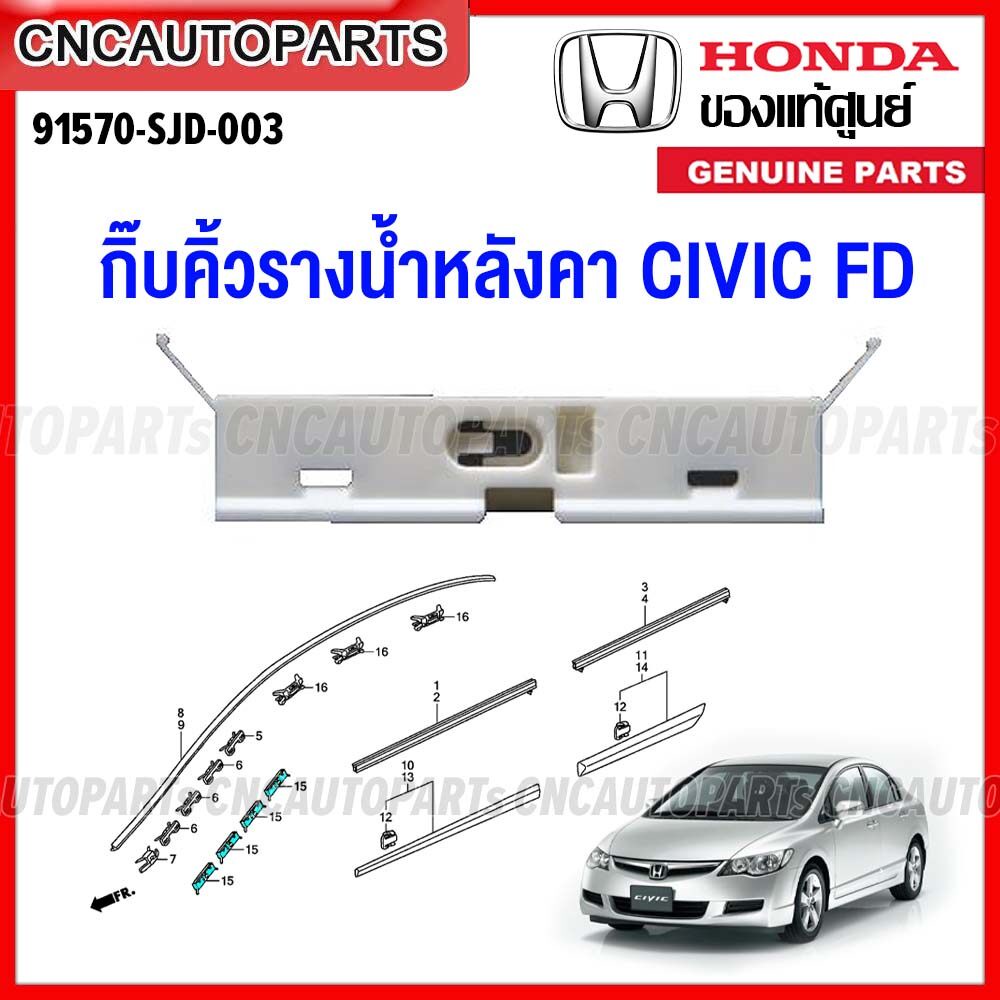 (ของแท้ศูนย์) HONDA กิ๊บคิ้วรางน้ำหลังคา CIVIC FD ปี 2006 2007 2008 ...