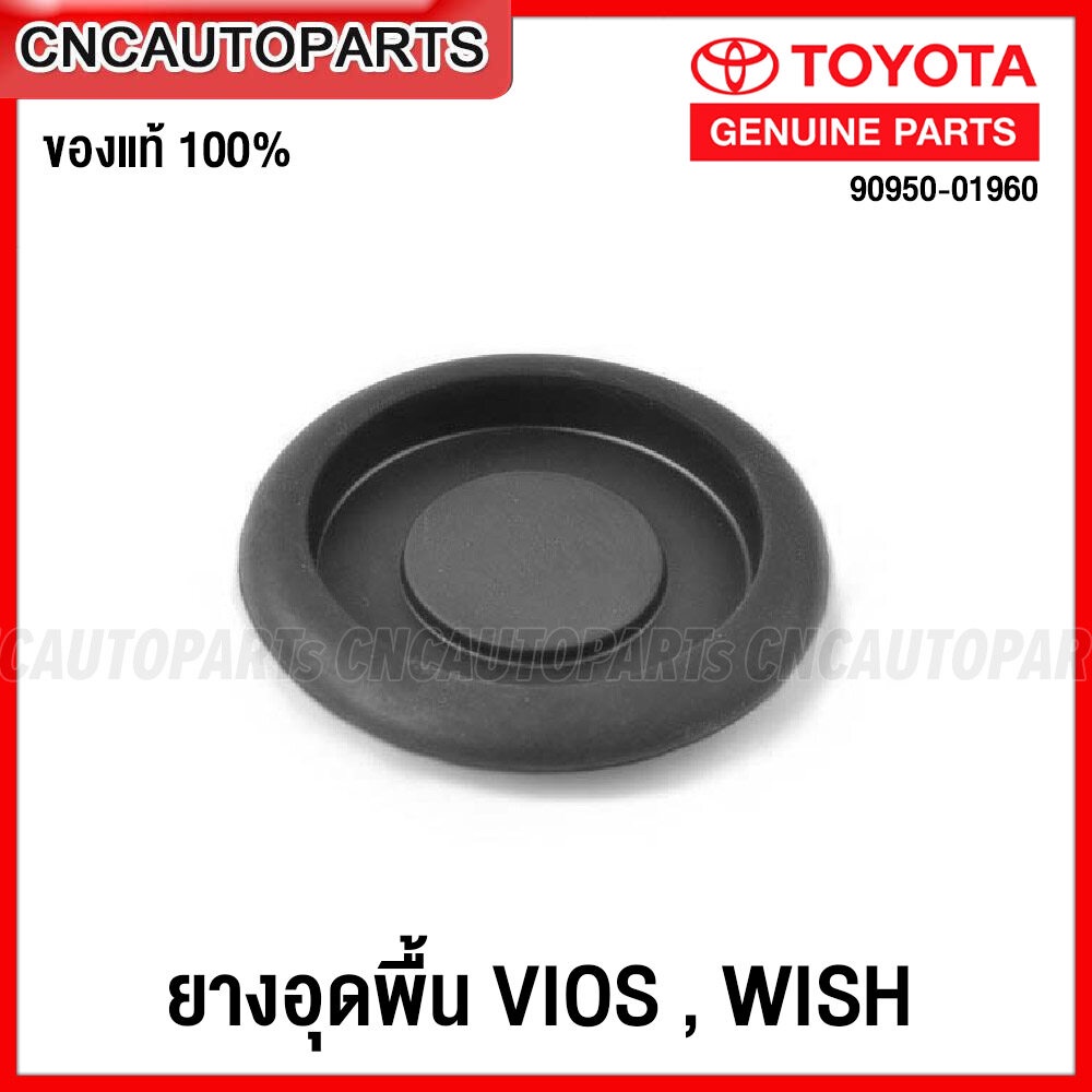 (ของแท้ศูนย์) TOYOTA ยางอุดพื้น ขนาด45มิล VIOS ปี 2007-2013, WISH รหัส ...