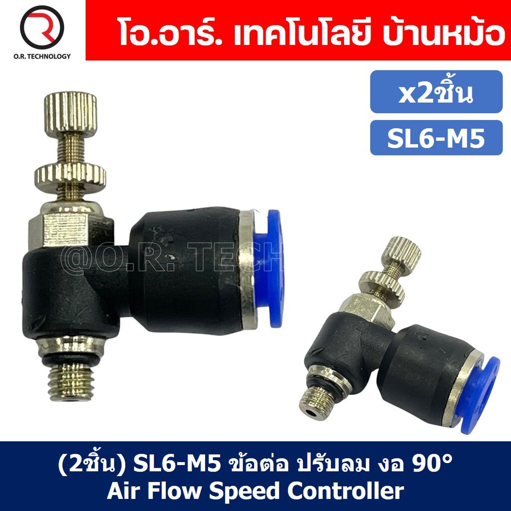 (2ชิ้น) SL6-M5 ข้อต่อ ปรับลม งอ 90องศา Air Flow Speed Controller ข้อต่อ ...