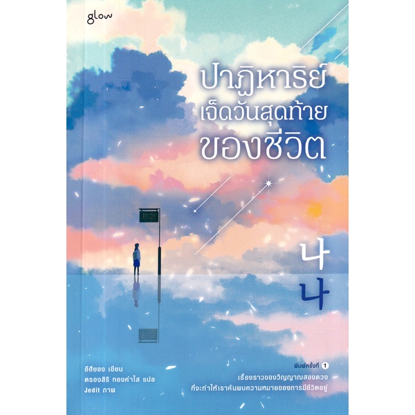 (Arnplern) : หนังสือ ปาฏิหาริย์เจ็ดวันสุดท้ายของชีวิต | Shopee Thailand