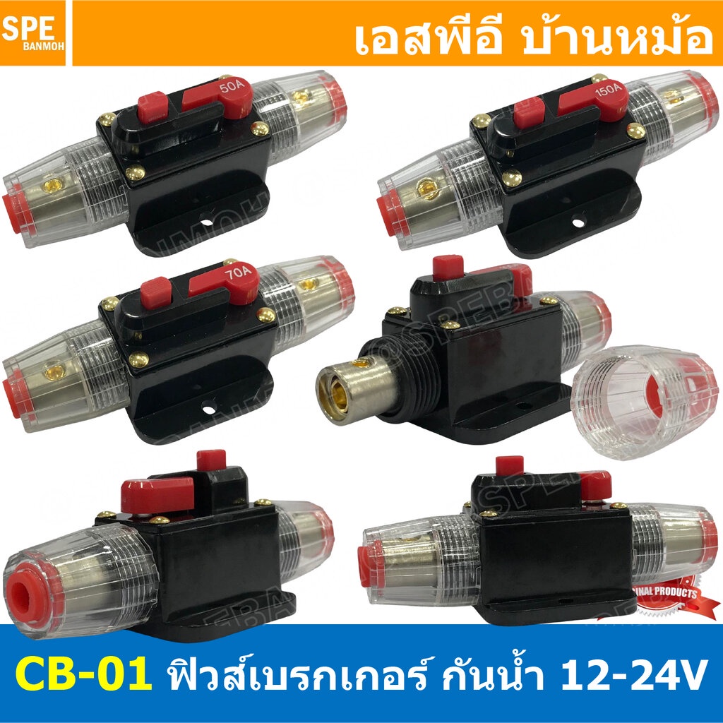 [ 1ชิ้น ] CB-01 เลือกพิกัด : กระบอกฟิวส์รถยนต์ แบบเบรคเกอร์ 12V 24V DC ...