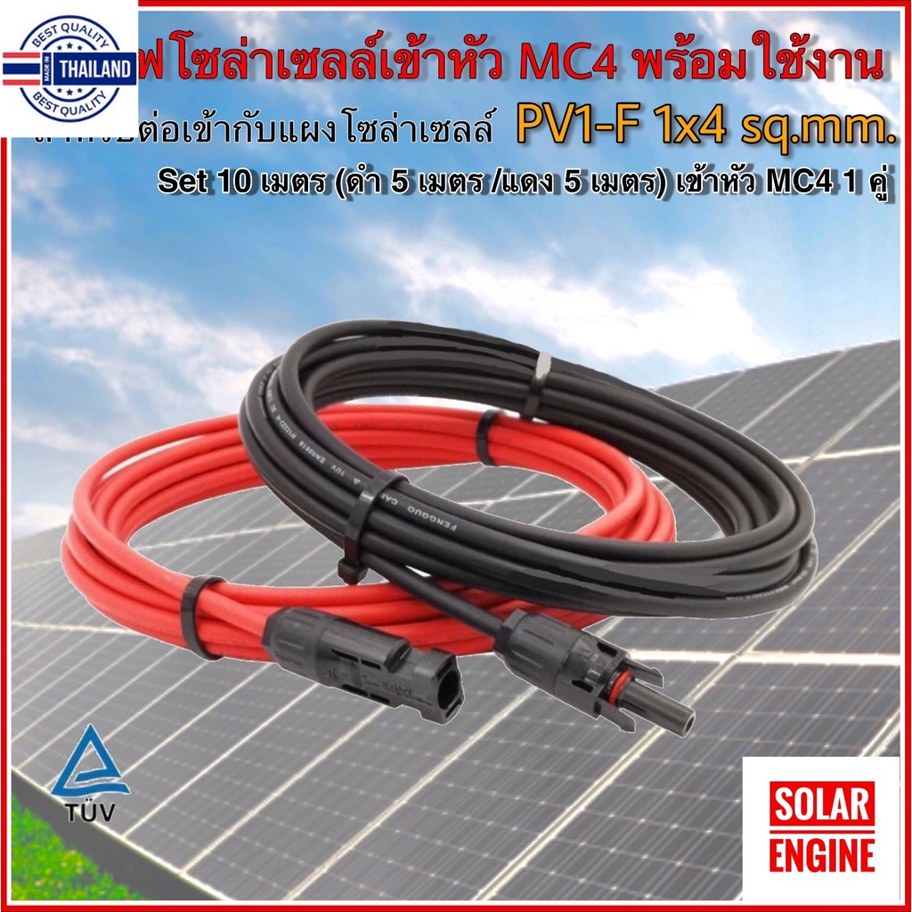 สายไฟ PV1-F 1x4 sq.mm ชุด 10 เมตร สีแดง 5m / สีดำ 5m เข้าหัว MC4 =1 คู่ พร้อมใช้งานสำหรัต่อเข้า ...