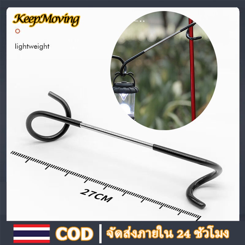 KeepMoving ตะขอแขวนตะเกียง แขวนโคมไฟ สแตนเลสแคมป์ตะขอ ตะขอแขวนอเนกประสงค์ อุปกรณ์ตั้งแคมป์ ...