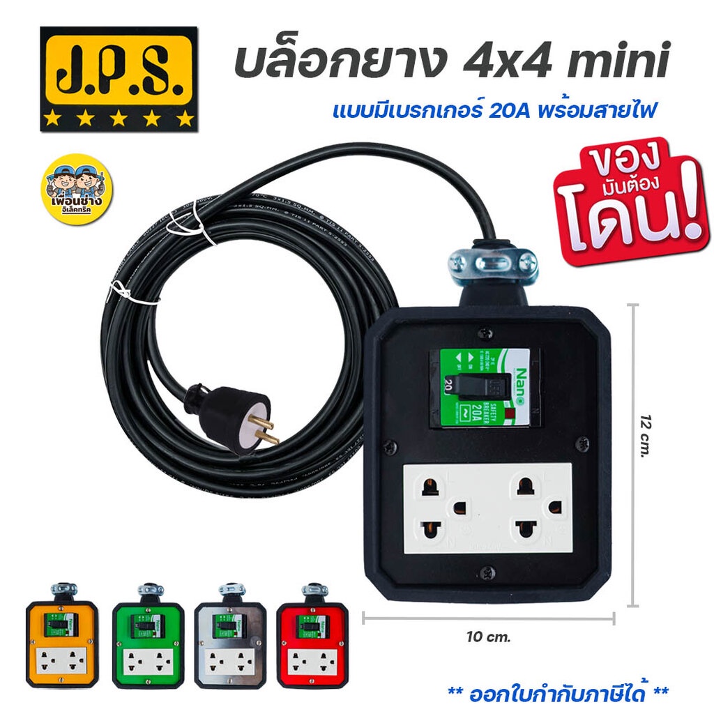 *ทำสาย* JPS บล็อกยาง 4x4 BK mini เบรกเกอร์ 20A พร้อมสายไฟ ปลั๊กไฟ ปลั๊กพ่วง | Shopee Thailand