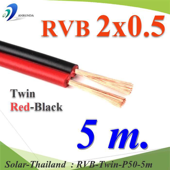 5 เมตร สายไฟอ่อน แดงดำ เส้นคู่ RVB สายวงจร สาย LED จอแสดงผล ขนาด 2x0.5 mm2. รุ่น RVB-Twin-P50-5m ...