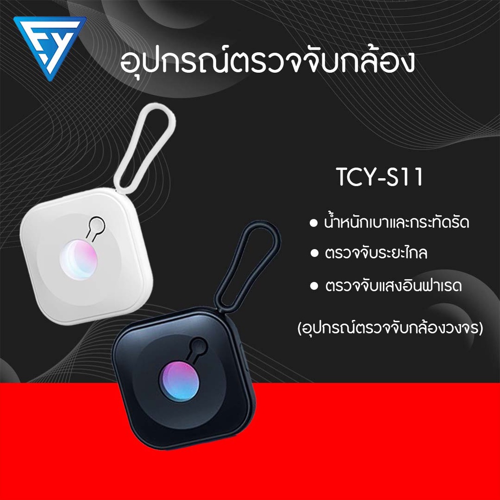 เครื่องตรวจจับกล้อง รุ่นTCY-S11 อินฟราเรด แบบพกพา ซ่อนเลนส์ได้ ป้องกัน ...