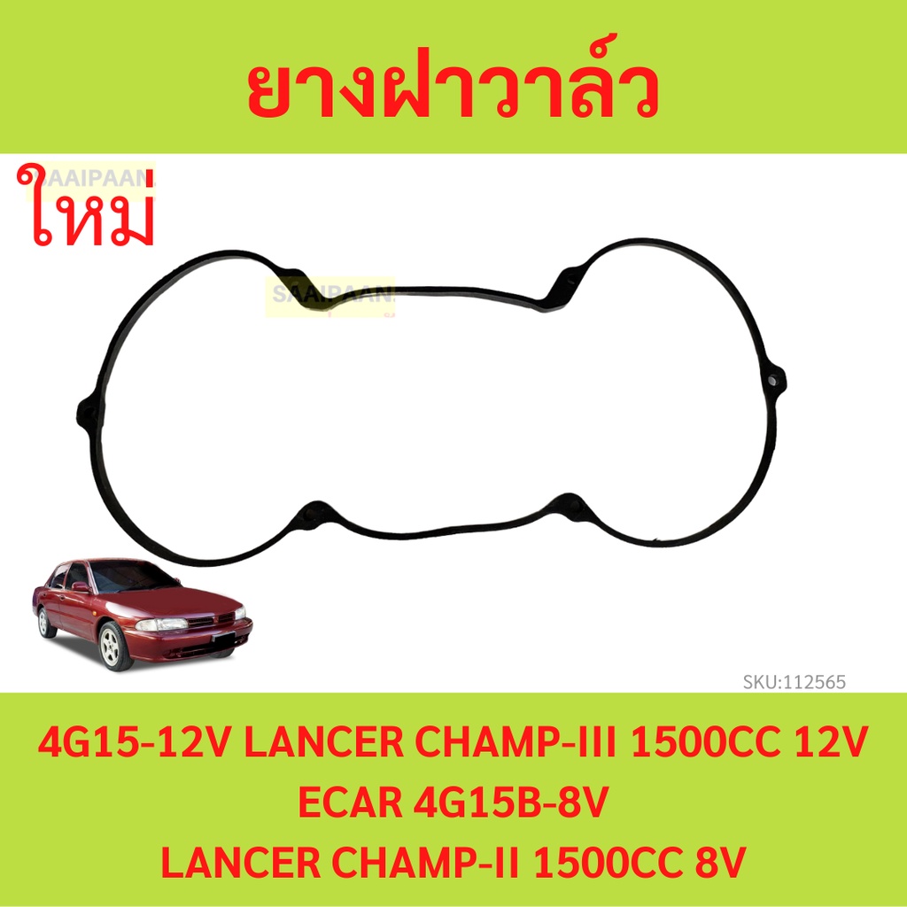 ยางฝาวาล์ว 4G15 12V LANCER CHAMP-III 1500CC 12V ECAR 4G15B 8V E-CAR ...