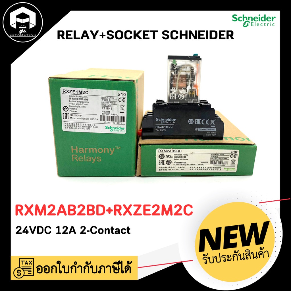 (แพ็ค / 10ชุด ) รีเลย์พร้อมซ็อกเก็ต Schneider RXM2AB2BD+RXZE1M2C , Relay+Socket 24VDC 12A 2 ...
