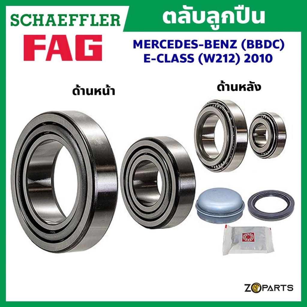 Schaeffler FAG ตลับลูกปืน ล้อหน้า MERCEDES-BENZ (BBDC) E-CLASS (W212 ...